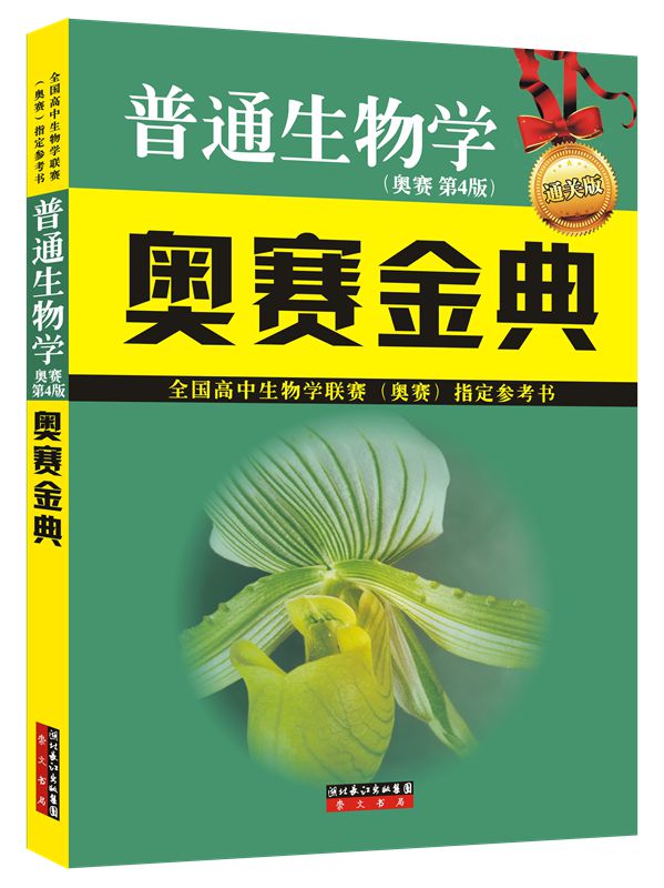 全国高中生物学联赛 奥赛 指定参考书：普通生物学奥赛金典（奥 赛第4版 通关版）