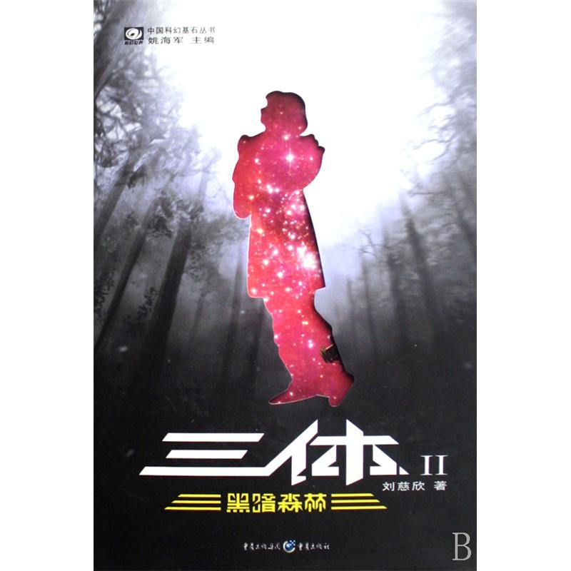 三体II-黑暗森林-中国科幻基石丛书