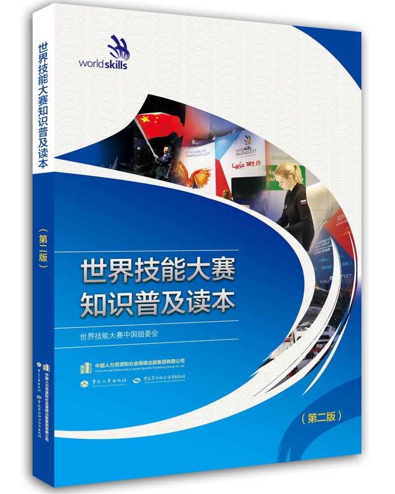 世界技能大赛知识手册（第二版）（全彩印刷）