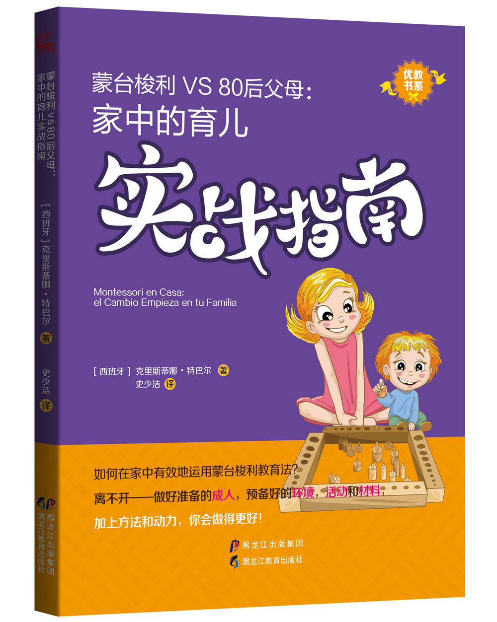 蒙台梭利VS80后父母：家中的育儿实战指南/优教书系