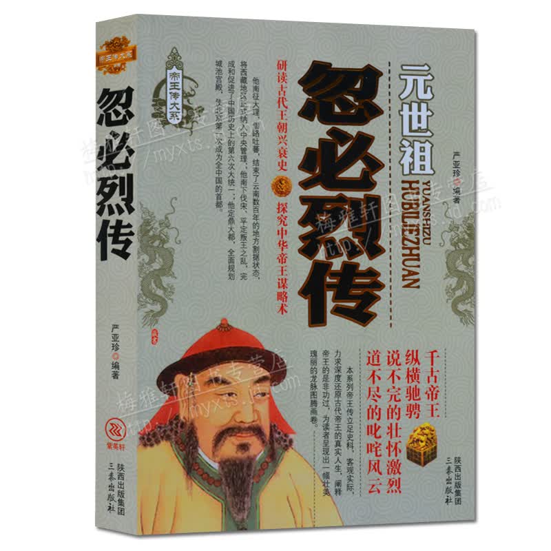 忽必烈传元世祖 历代帝王传记图书 中国历史 人物传记 三秦出版社