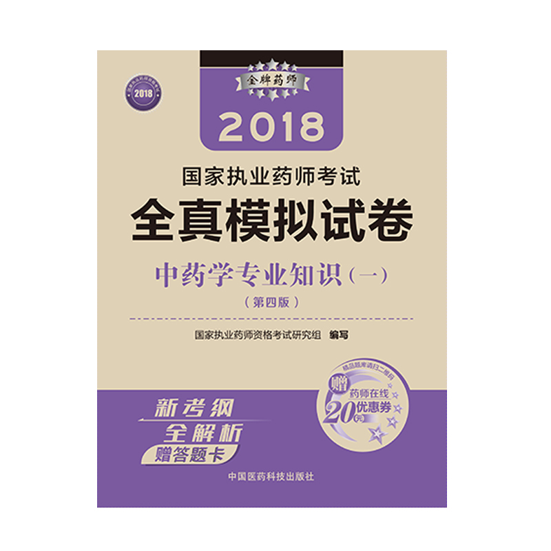 备考2019 国家执业药师考试用书2018中药教材 全真模拟试卷 中药学专业知识（一）（第四版）
