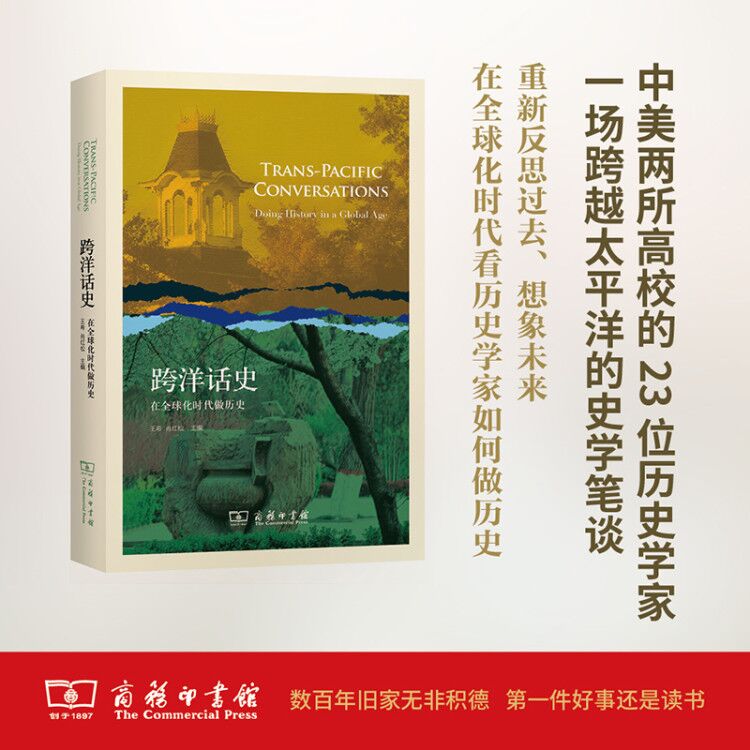 跨洋话史：在全球化时代做历史
