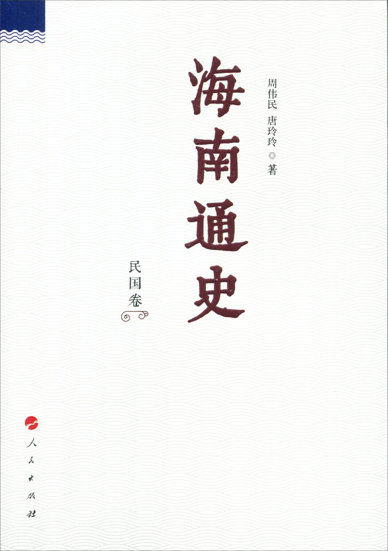 海南通史 民国卷