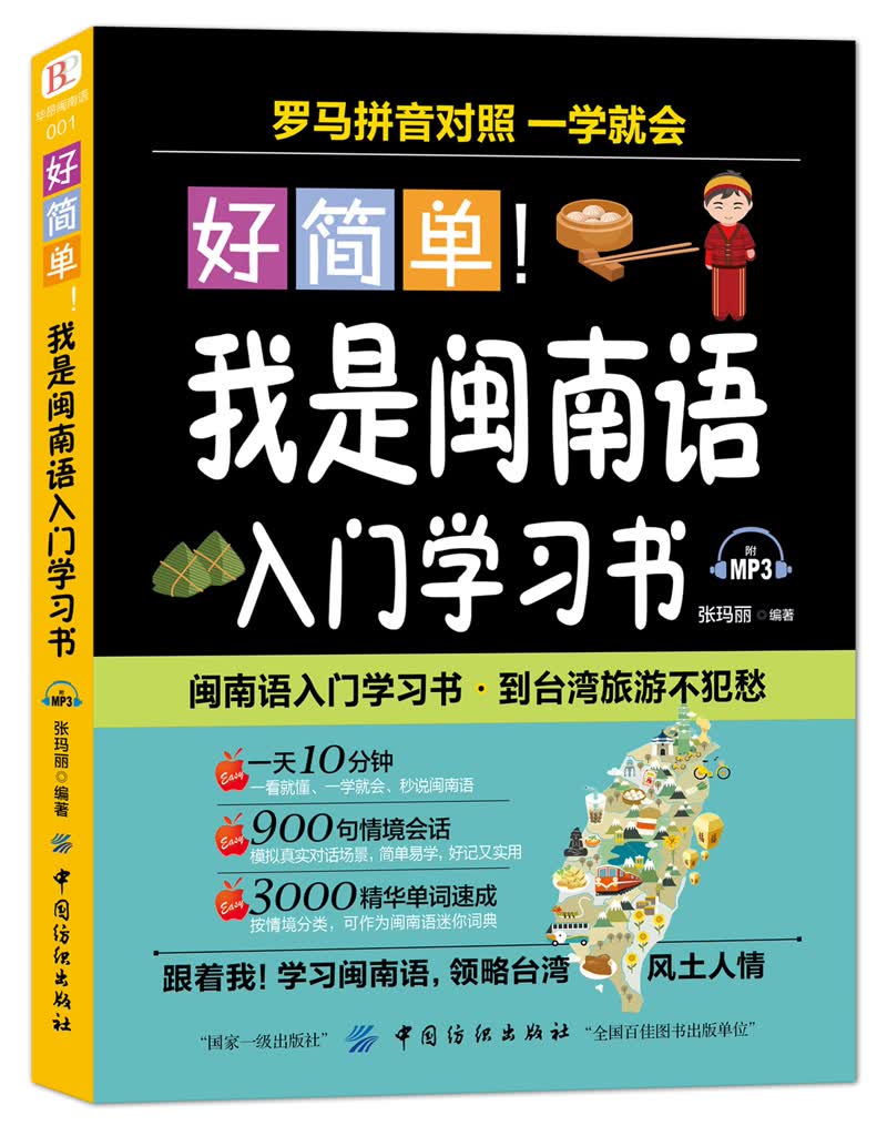 好简单！我是闽南语入门学习书