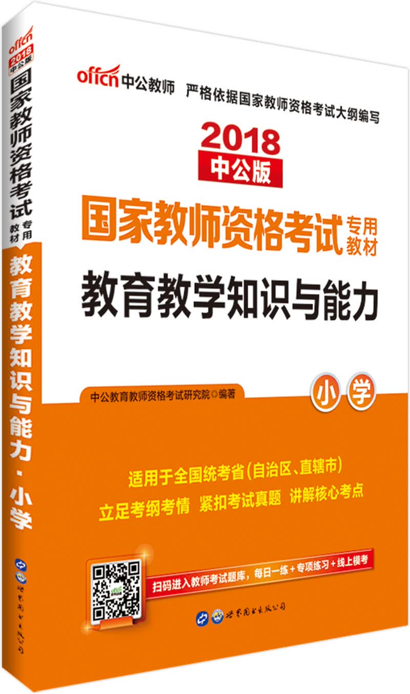 中公教育2018国家教师资格证考试教材：教育教学知识与能力小学