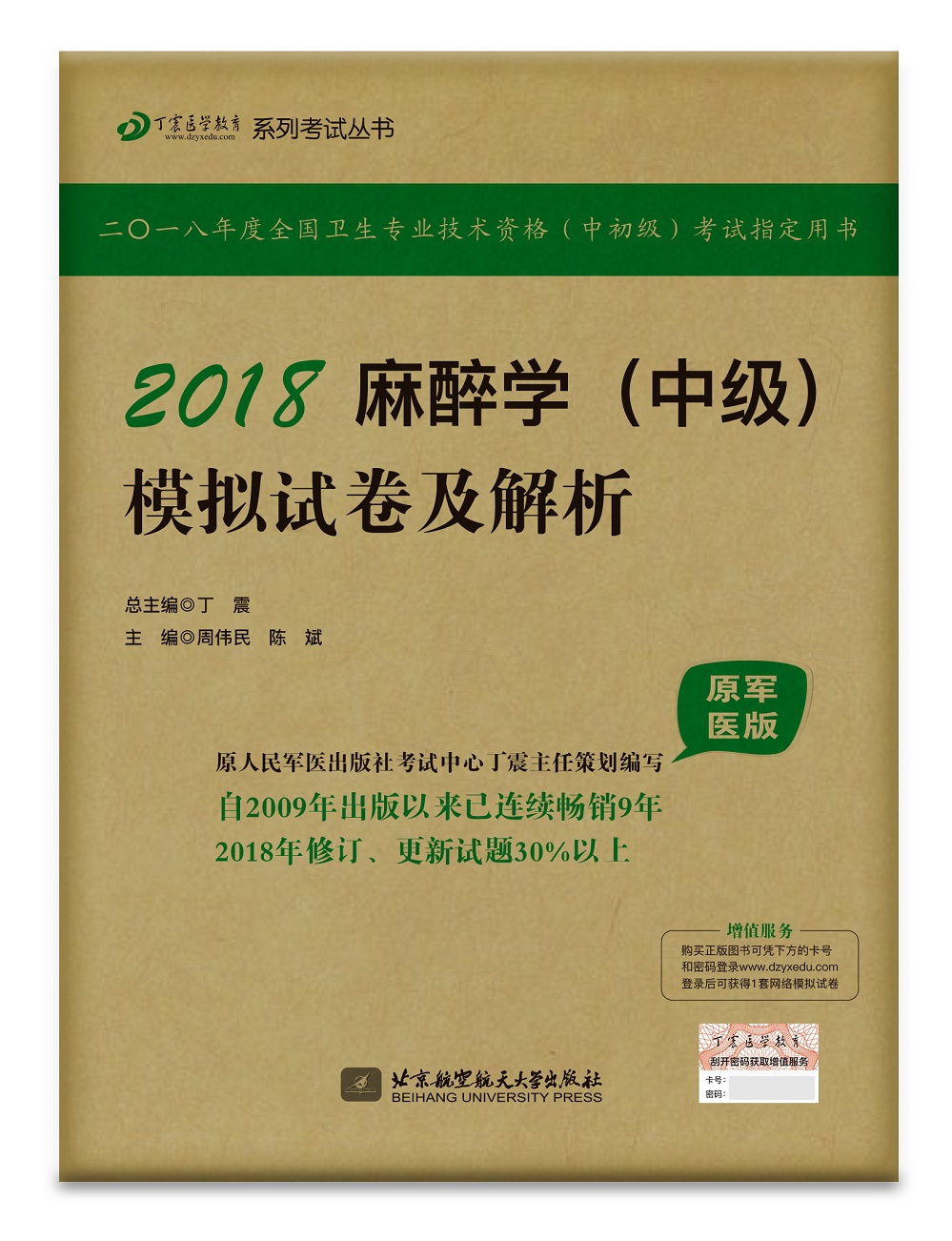 备考2019 全国卫生职称专业技术资格证考试用书军医版:丁震2018麻醉学（中级）模拟试卷及解析