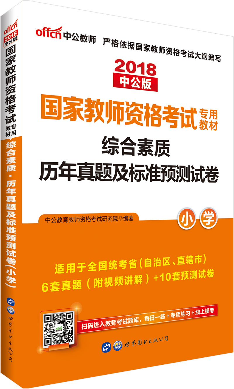 中公教育2018国家教师资格证考试教材：综合素质历年真题及标准预测试卷小学