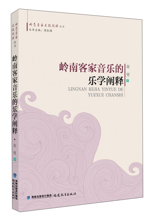 岭南客家音乐的乐学阐释/岭南音乐文化阐释丛书
