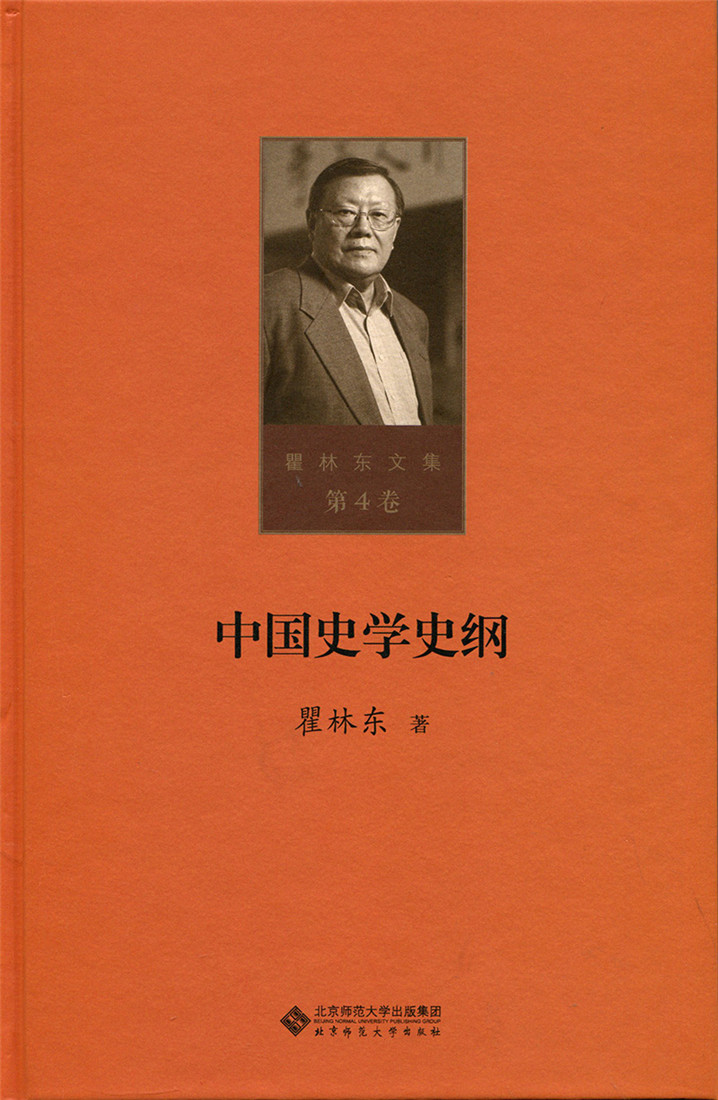 中国史学史纲 文学 瞿林东 北京师范大学出版社 9787303215362