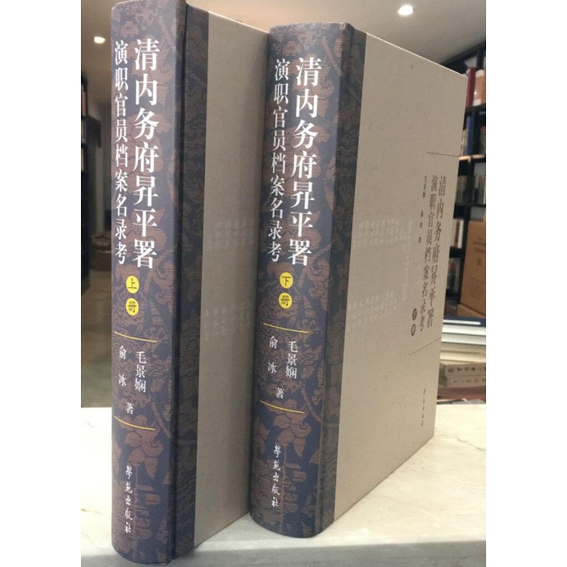 清内务府升平署演职官员档案名录考（16开精装 全二册）