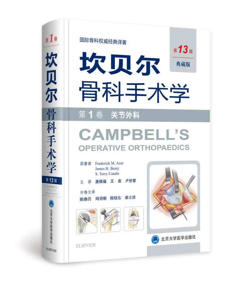 坎贝尔骨科手术学·第13版·第1卷：关节外科