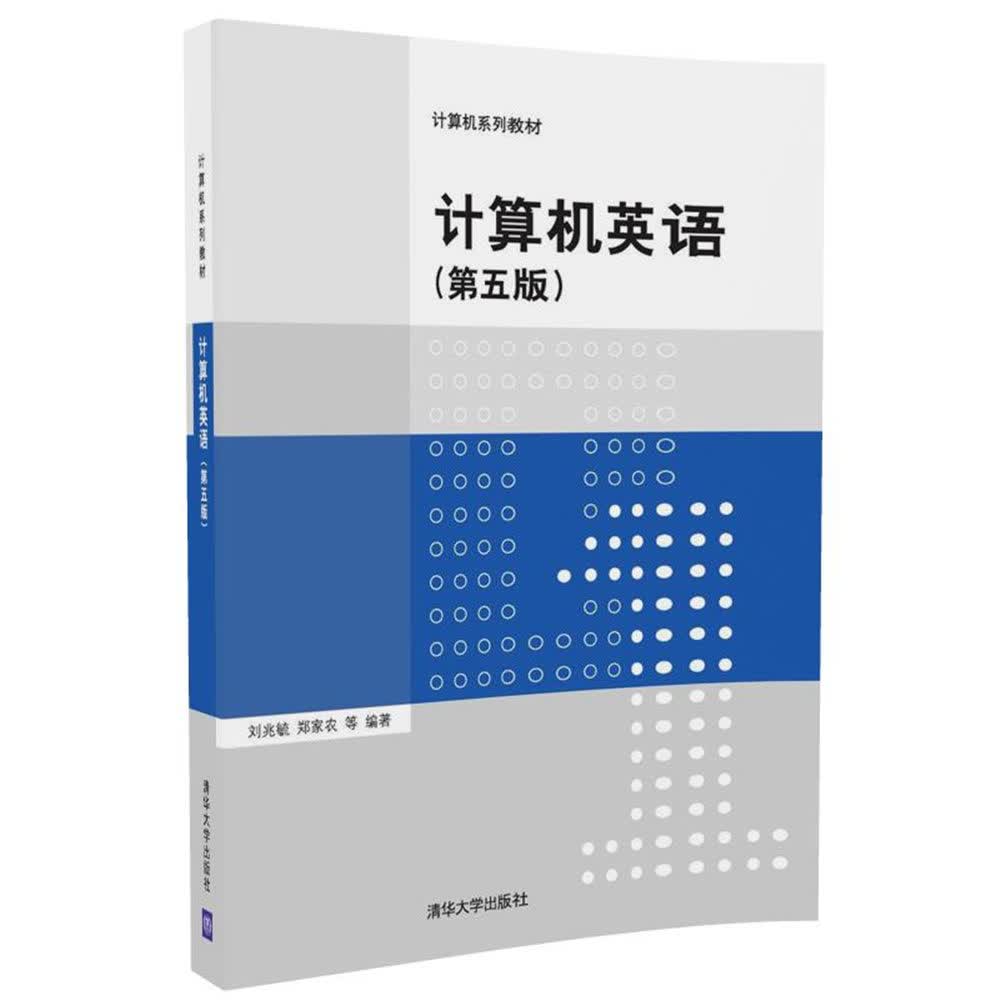 计算机英语（第五版）/计算机系列教材