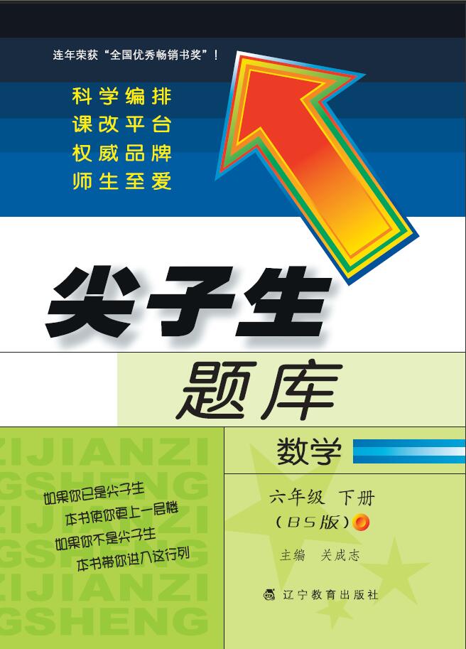 2018春尖子生题库--六年级数学下册（北师版）