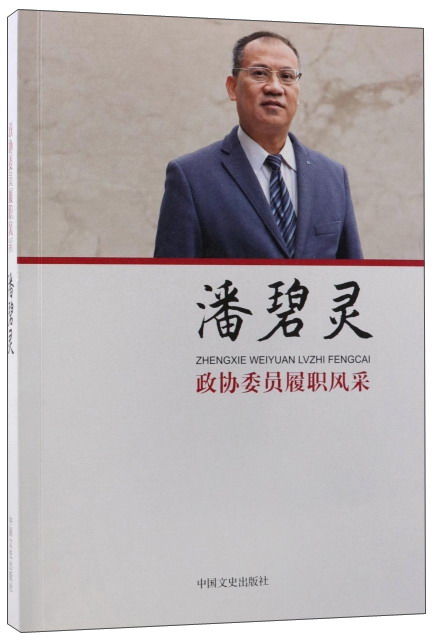 潘碧灵/政协委员履职风采