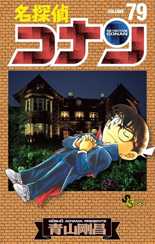 名侦探柯南 79 日文原版 名探偵コナン79 青山剛昌 小学館 漫画