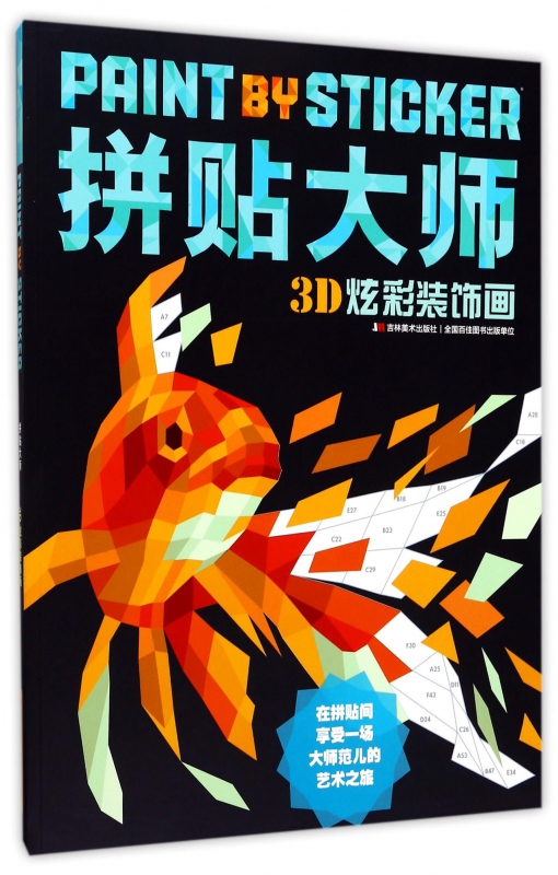 拼贴大师(3D炫彩装饰画)
