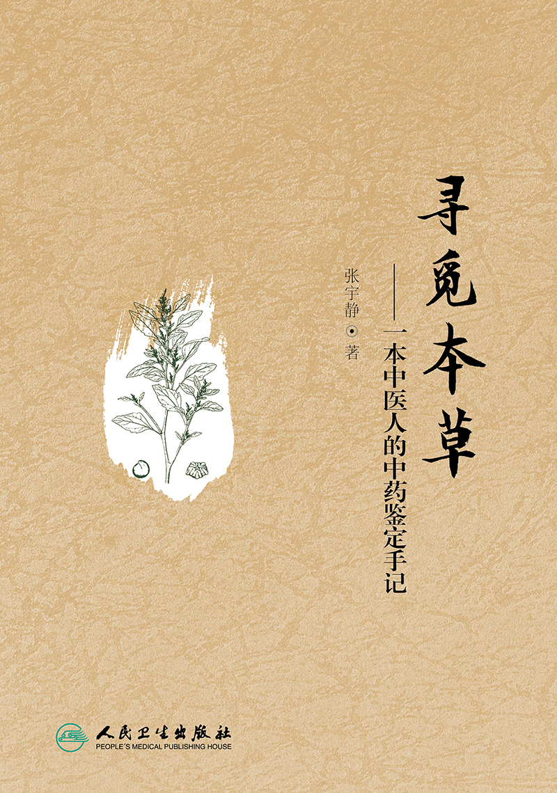 寻觅本草·一本中医人的中药鉴定手记