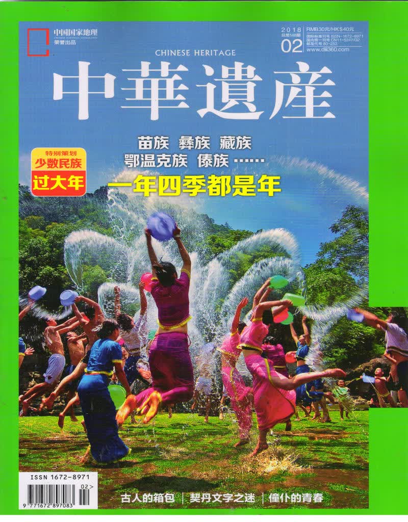 中华遗产（2018年2月号）