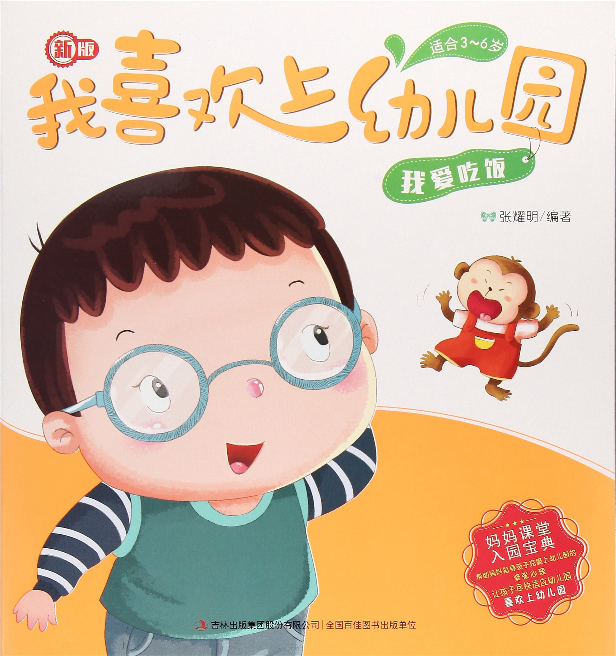 我爱吃饭（适合3-6岁 新版）/我喜欢上幼儿园