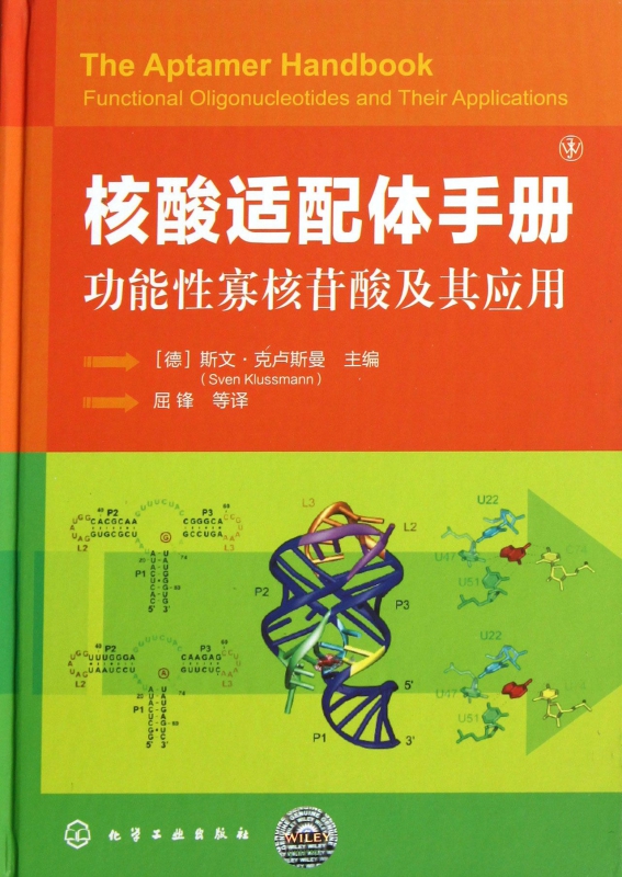 核酸适配体手册(功能性寡核苷酸及其应用)(精)