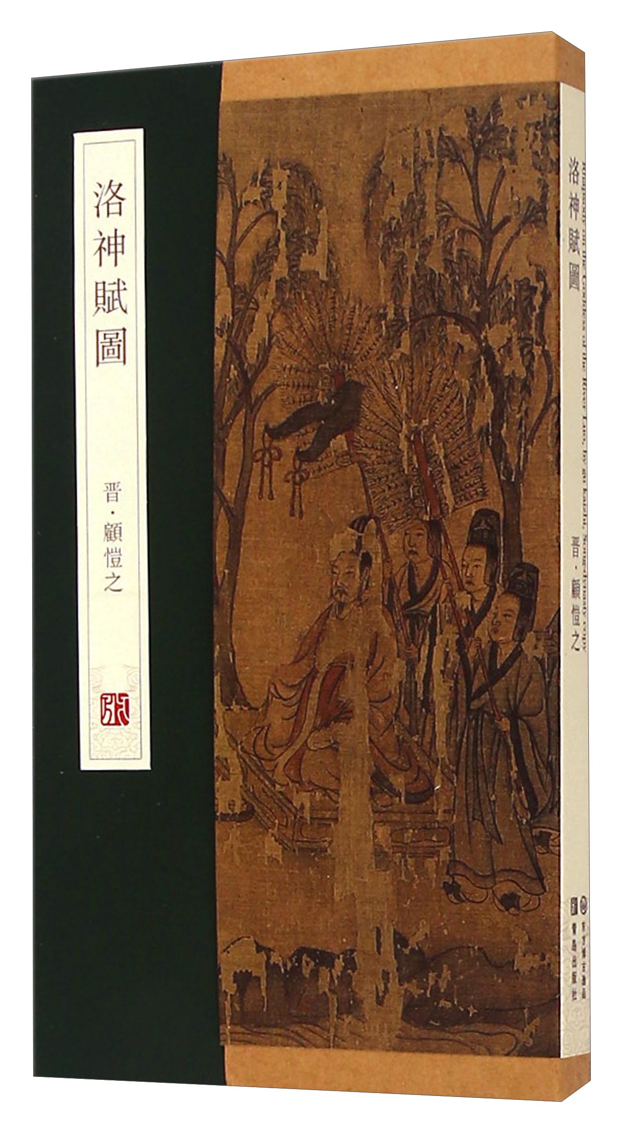 洛神赋图