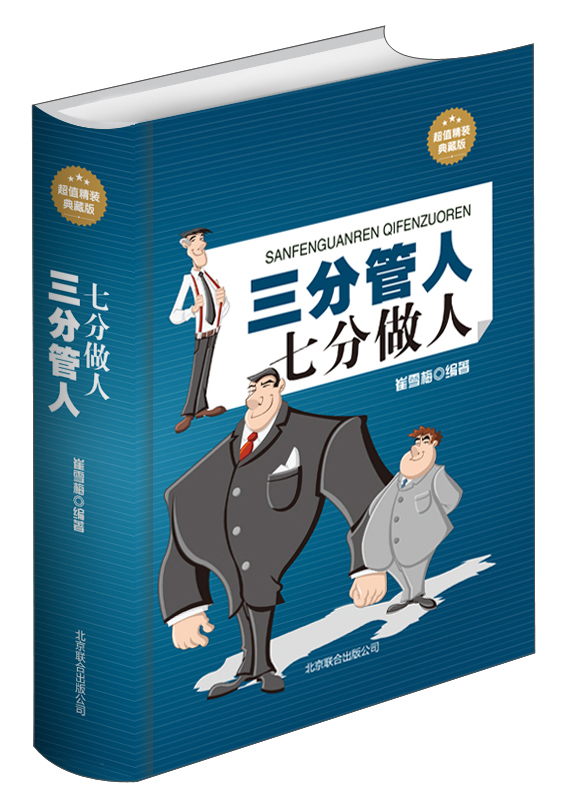 （精装）三分管人七分做人崔雪梅9787550212305