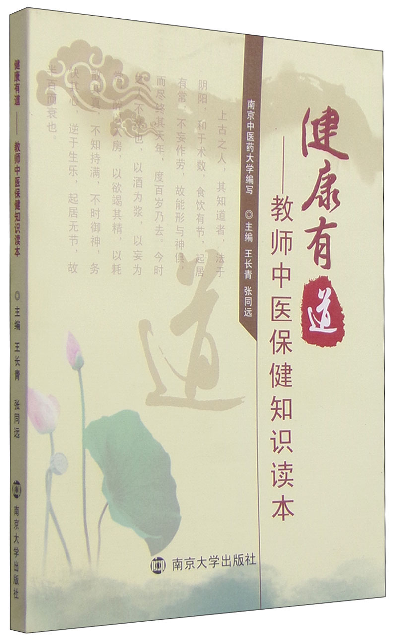 健康有道：教师中医保健知识读本
