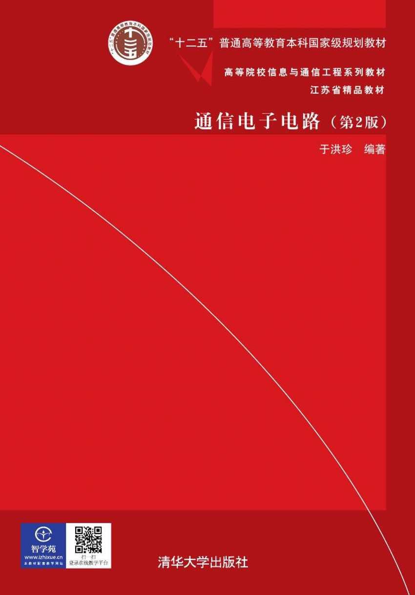 通信电子电路（第2版）/高等院校信息与通信工程系列教材