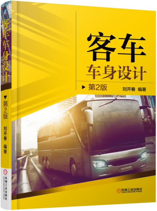 客车车身设计 第2版