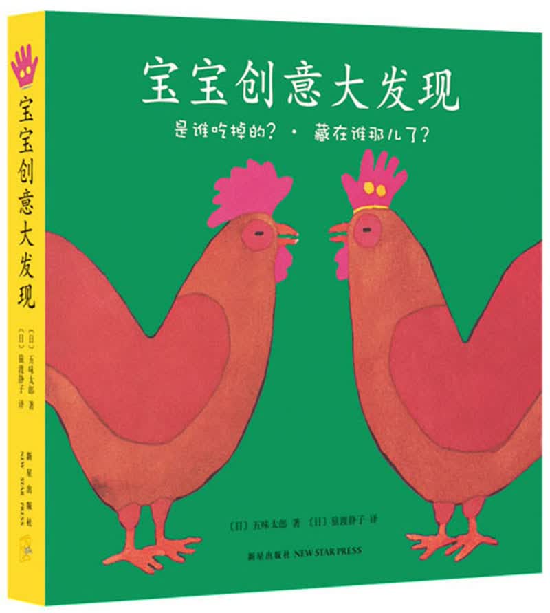 五味太郎：宝宝创意大发现（套装全2册） （爱心树童书）