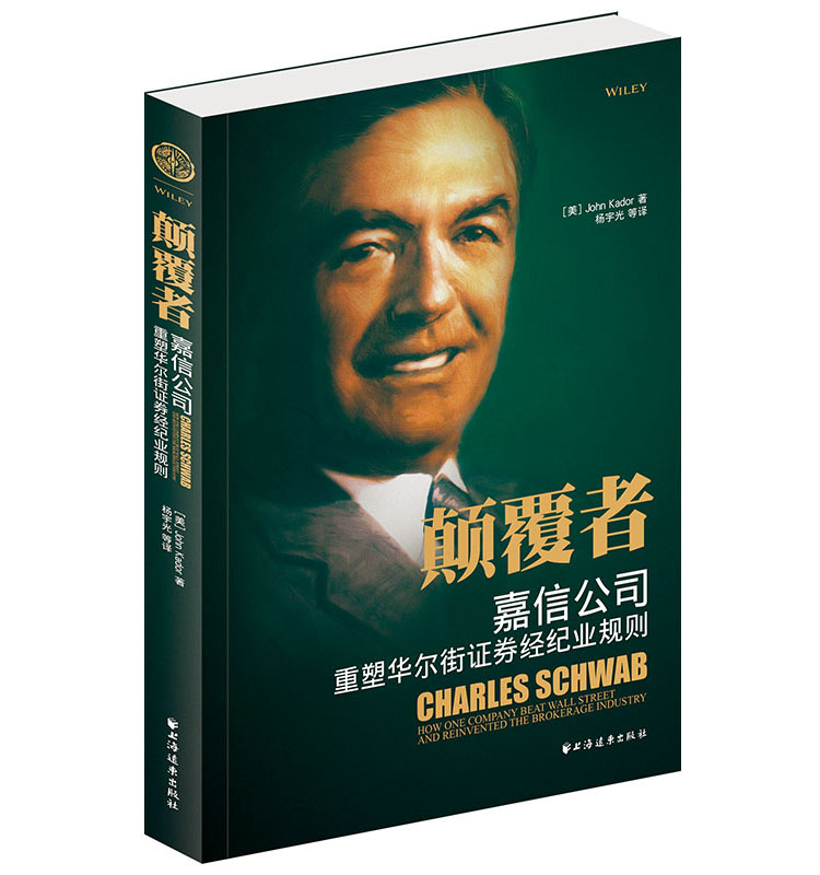 颠覆者：嘉信公司重塑华尔街证券经纪业规则 金融证券投资理财书籍