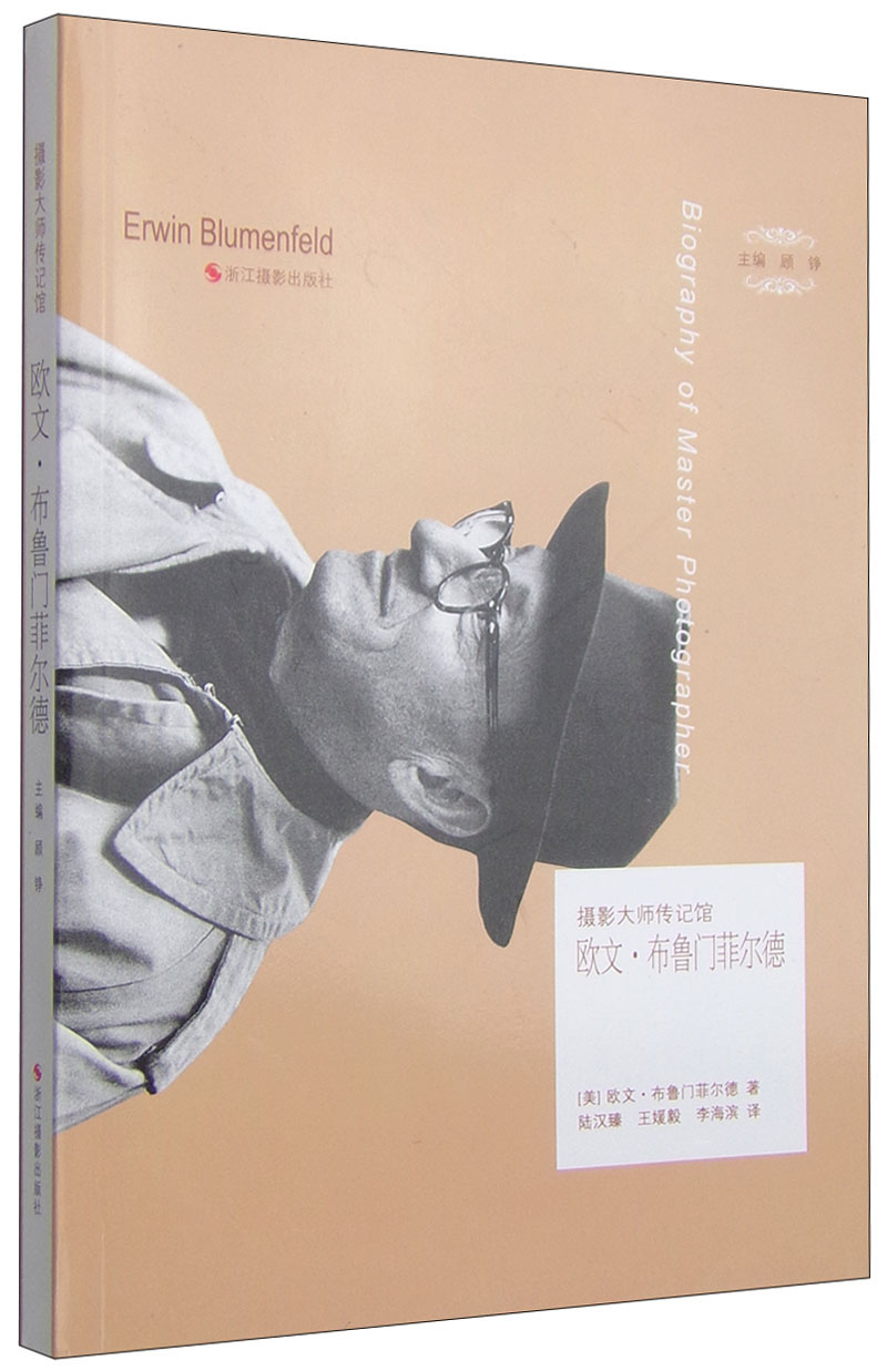 摄影大师传记馆 欧文·布鲁门菲尔德