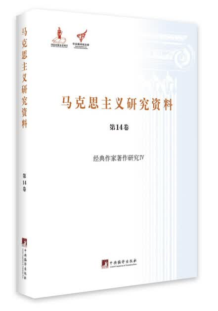 经典作家著作研究 4/马克思主义研究资料（精装 第14卷）