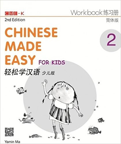 轻松学汉语少儿版Chinese Made Easy for Kids 2第二版 简体 练习册二