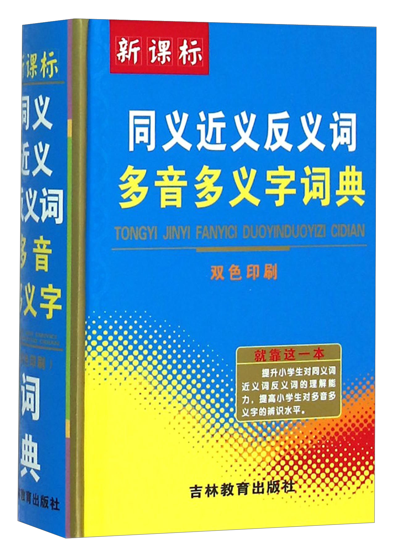 新课标同义近义反义词多音多义字词典（双色印刷）