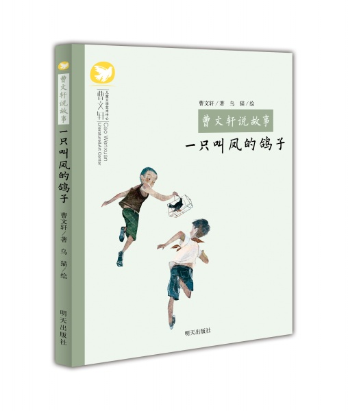 曹文轩说故事：一只叫凤的鸽子