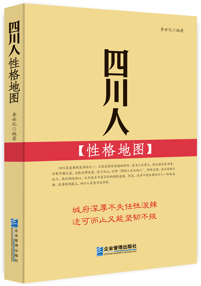 四川人 性格地图