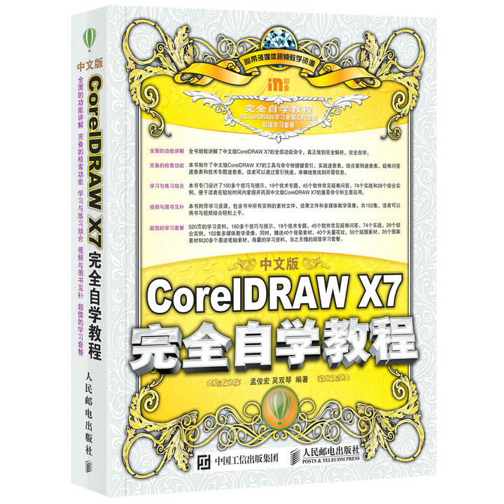 中文版CorelDRAW X7完全自学教程（数艺设出品）