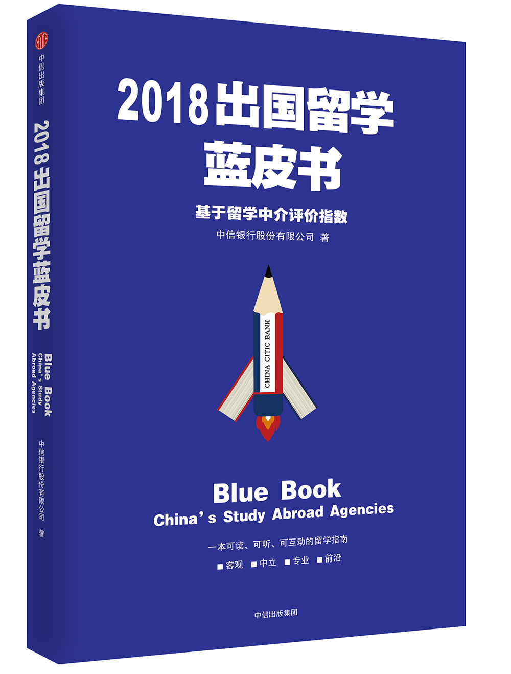 2018出国留学蓝皮书 基于留学中介评价指数 中信出版社