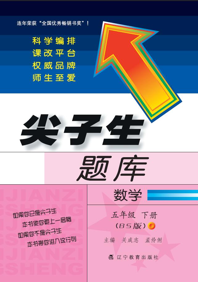 2018春尖子生题库--五年级数学下册 (北师版）