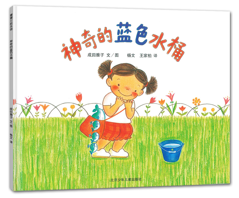 神奇的蓝色水桶 蒲蒲兰绘本