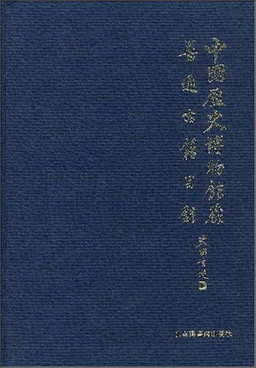 中国历史博物馆藏普通古籍目录