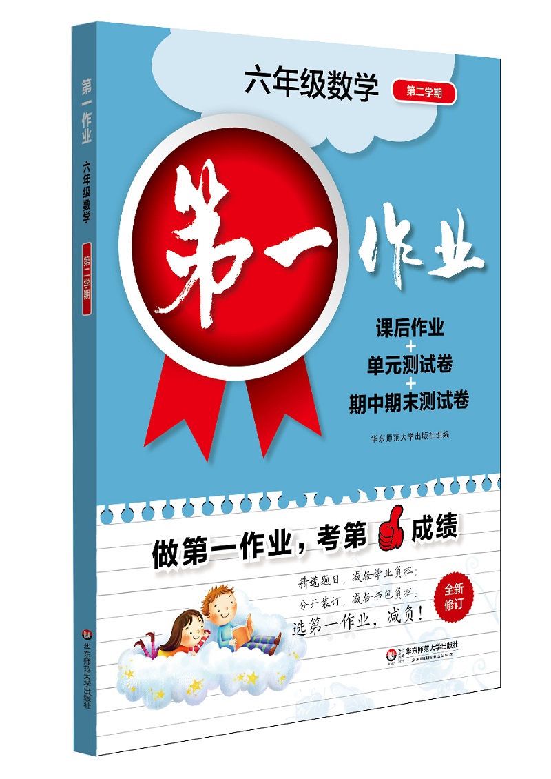 第一作业·六年级数学（第二学期）