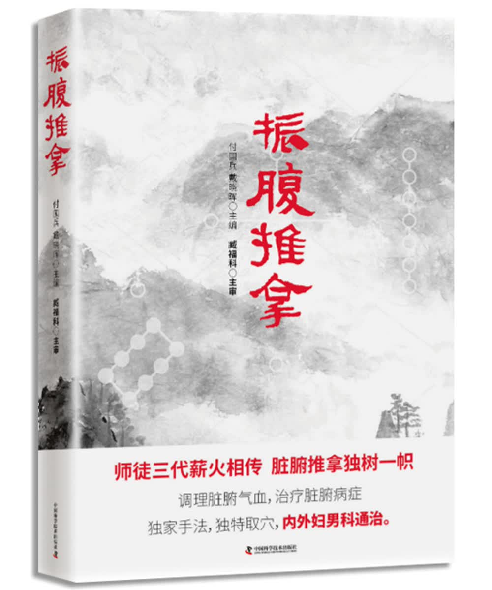 振腹推拿
