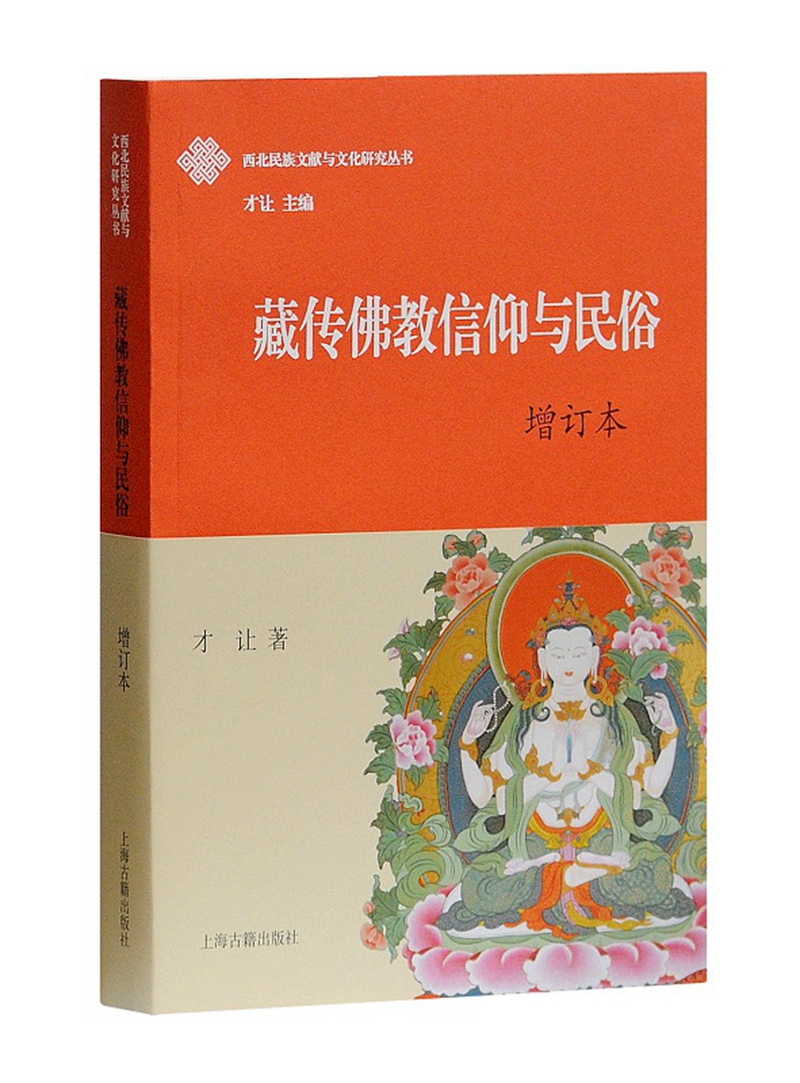 藏传佛教信仰与民俗（增订本）