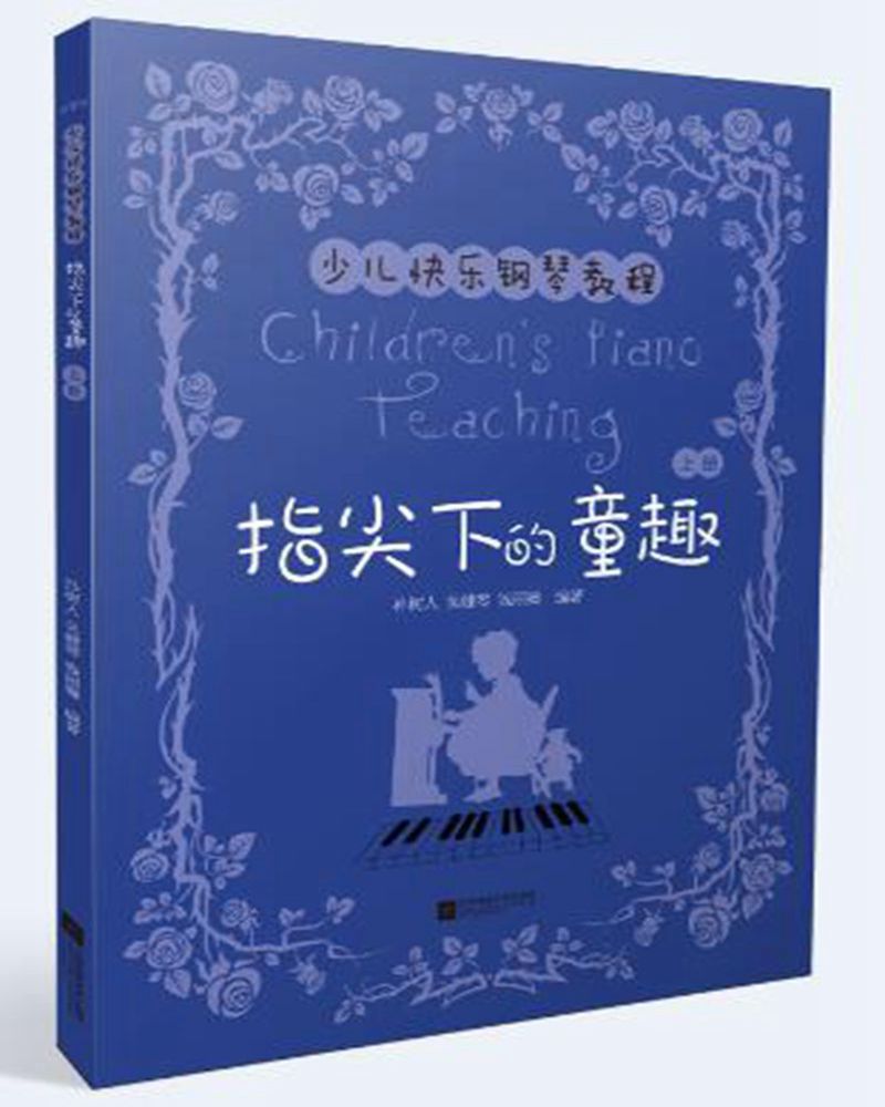 指尖下的童趣：少儿快乐钢琴教程.上册 音乐 孙树人，吴建琴，钱丽臻 江苏凤凰文艺出版社 978755