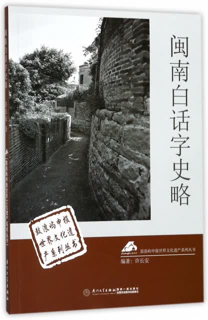 闽南白话字史略/鼓浪屿申报世界文化遗产系列丛书