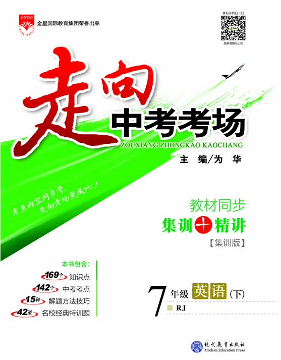 走向中考考场 七年级英语下 人教版 RJ 2018春