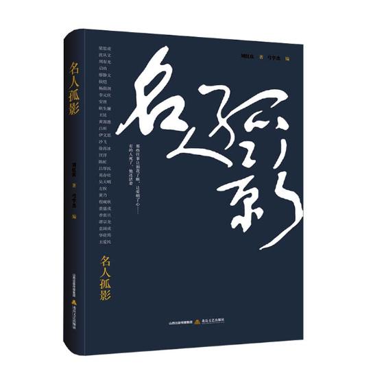 名人孤影/分类/人物合集/传记书籍